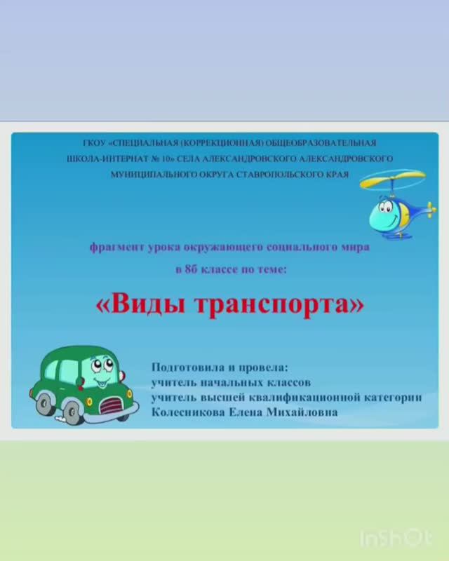 Видеофрагмент  использования игры на  уроке  ОСМ, этап  «Закрепление», 7б/8б, (АООП ТМНР в.2).