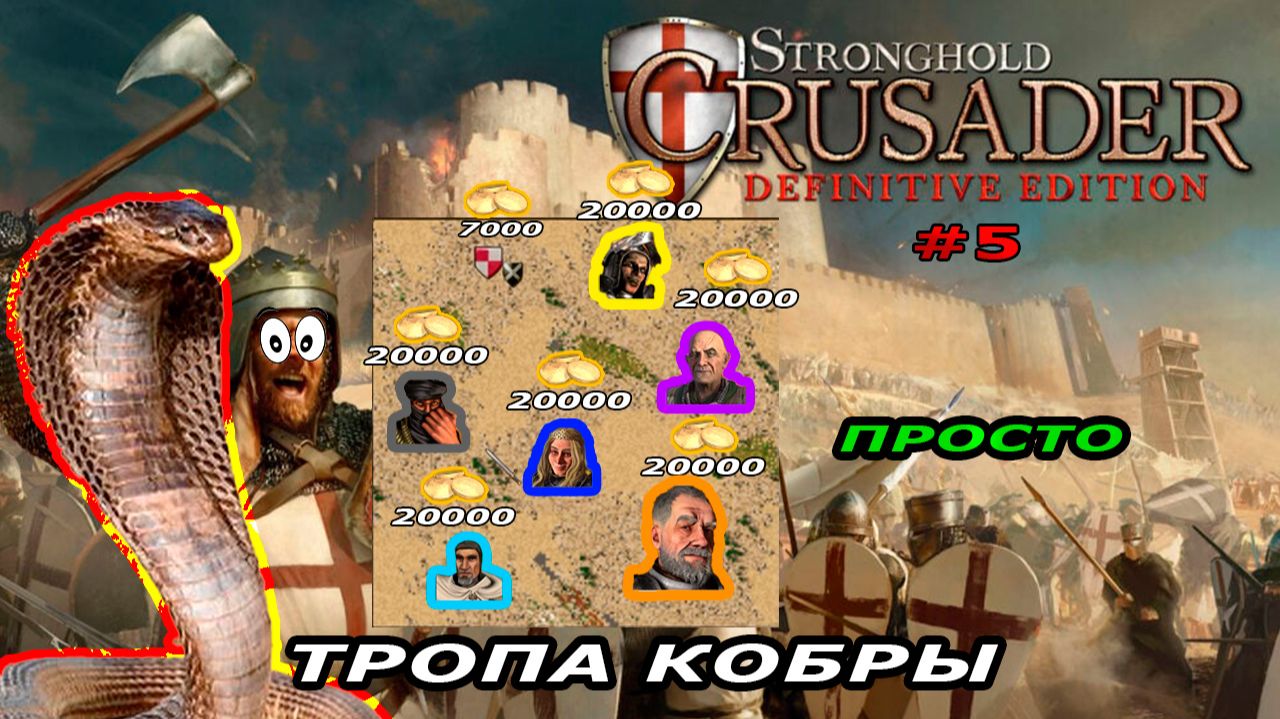 Тропа Кобры | 6 миссия (Просто здравствуй, просто как дела) | Stronghold Crusader #5.