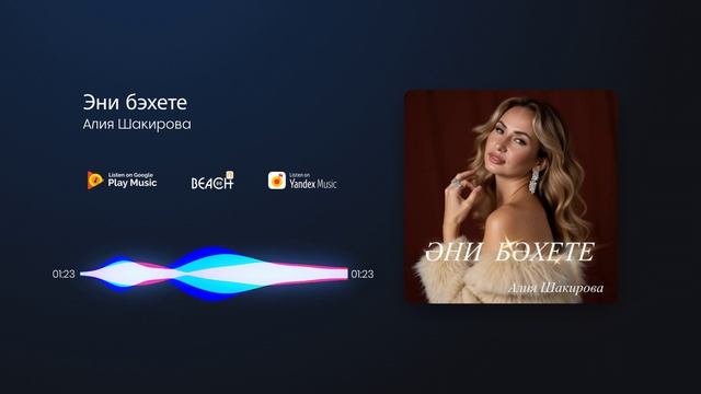 Алия Шакирова - Эни бэхете