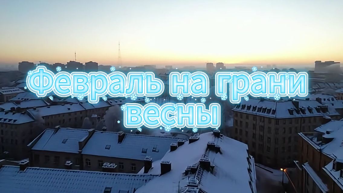 Февраль на грани весны