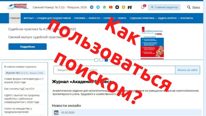 Как правильно пользоваться поиском на сайте журнала "Академия Бизнеса"
