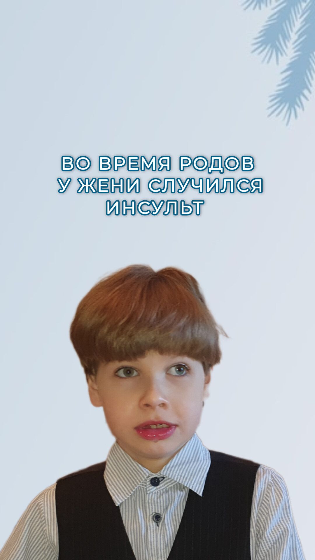 Во время родов у Жени случился инсульт