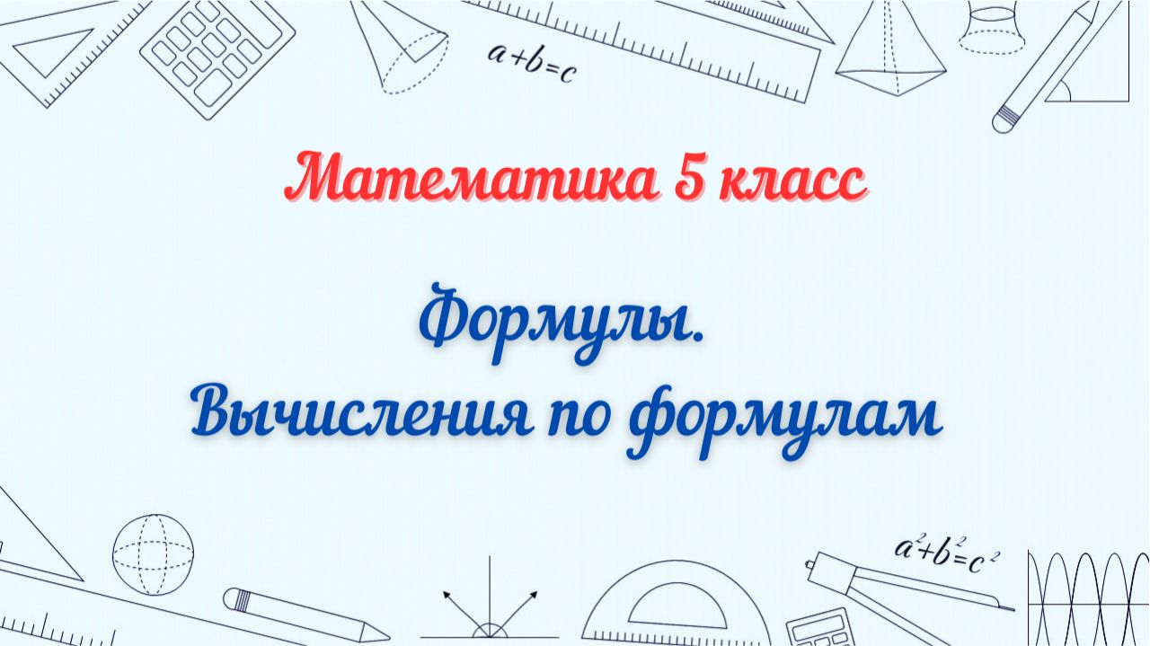 Формулы. Вычисления по формулам - 5 класс