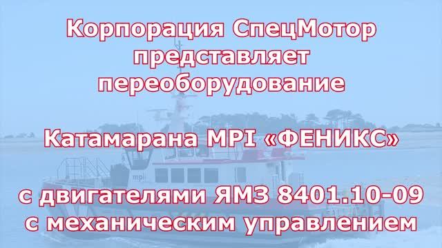 Катамаран MPI «Феникс» с двигателями ЯМЗ 8401.10-09. Весна 2024 года