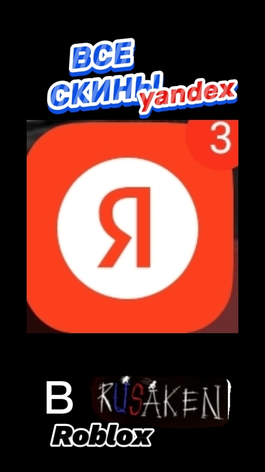 ВСЕ СКИНЫ YANDEX ЯНДЕКС В RUSAKEN ROBLOX