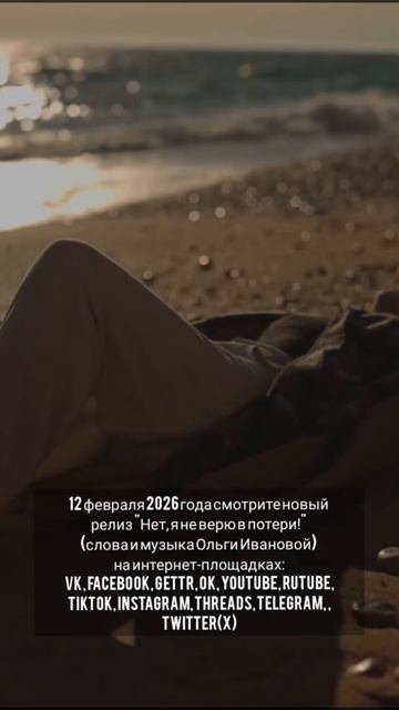 12 февраля 2026 года выйдет новый релиз "Нет, я не верю в потери" (слова и музыка Ольга Иванова)