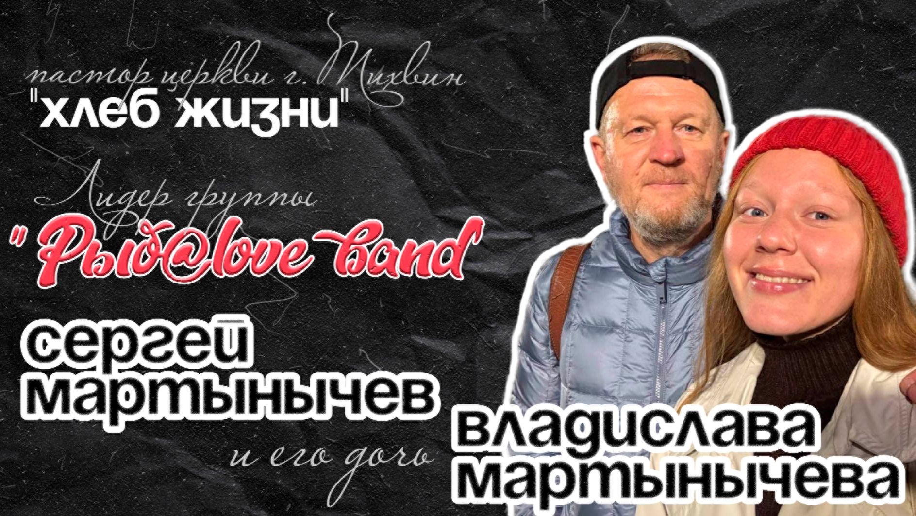 СЕРГЕЙ И ВЛАДИСЛАВА МАРТЫНЫЧЕВЫ | 08.02.26