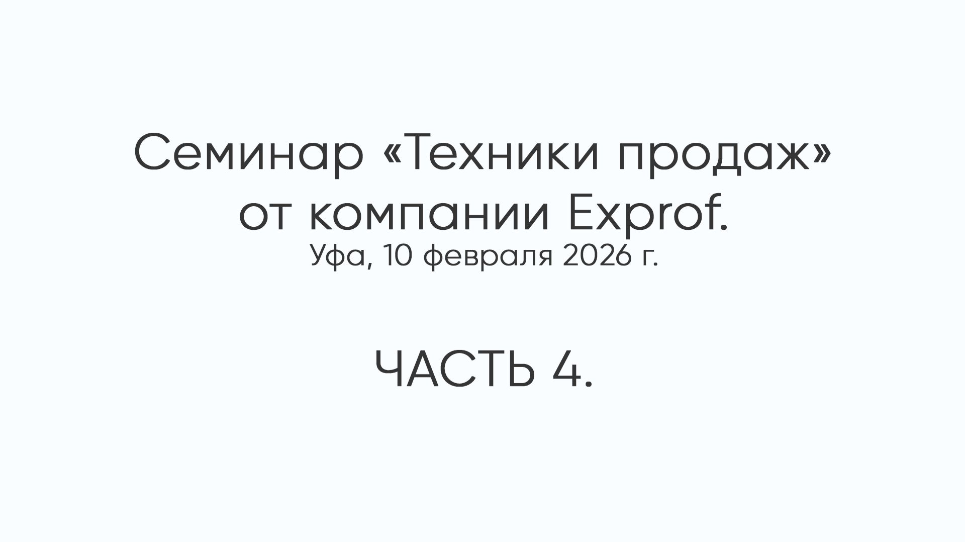 Семинар Exprof. Часть 4. 10.02.2026