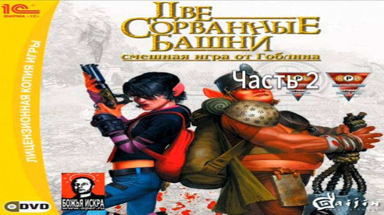 Прохождение Две сорванные башни Часть 2 (PC) (Без комментариев)