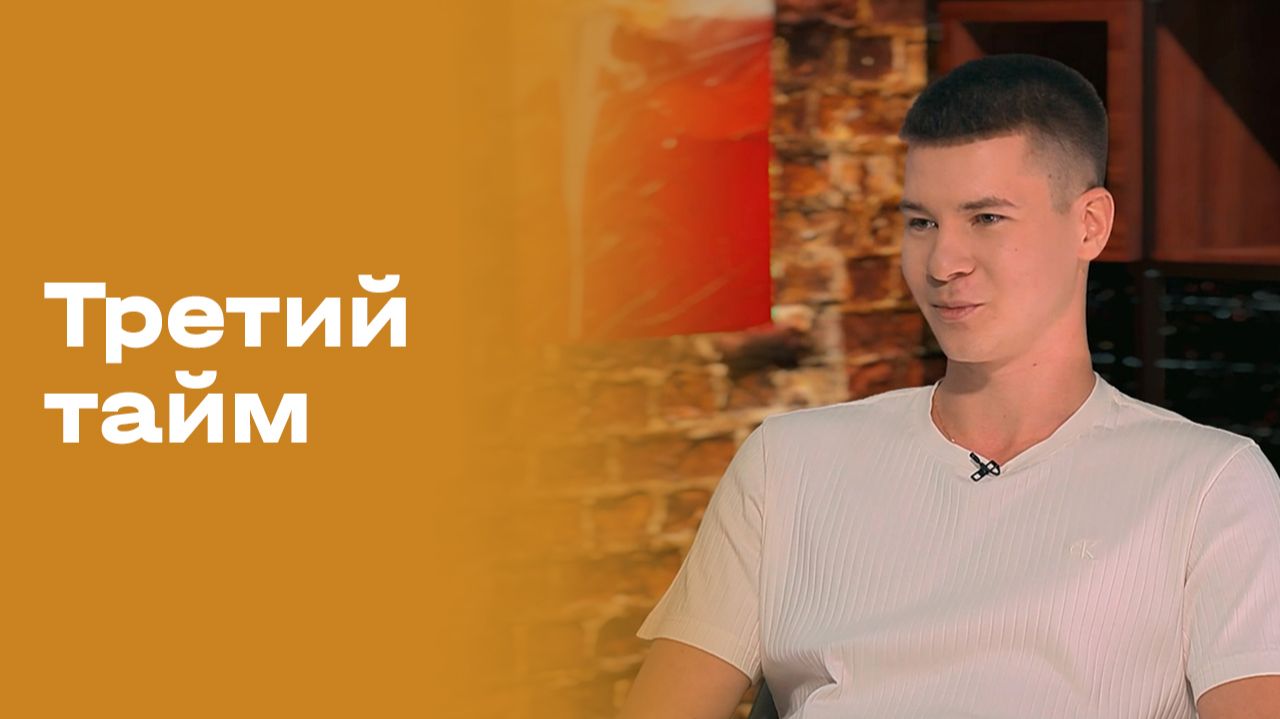 Максим Кайнов. «Третий тайм». Выпуск № 232 от 11.02.2026