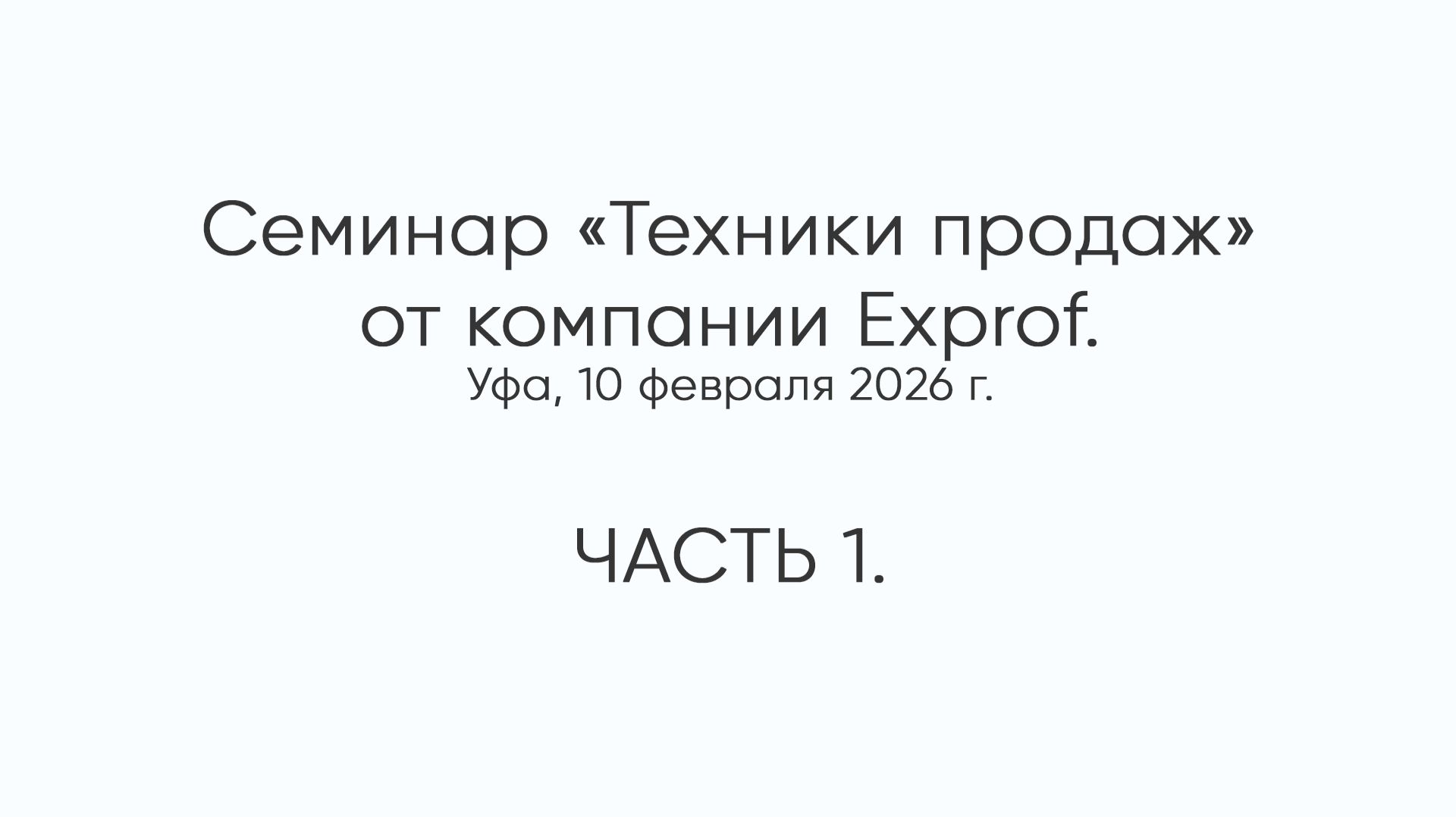 Семинар Exprof. Часть 1. 10.02.2026