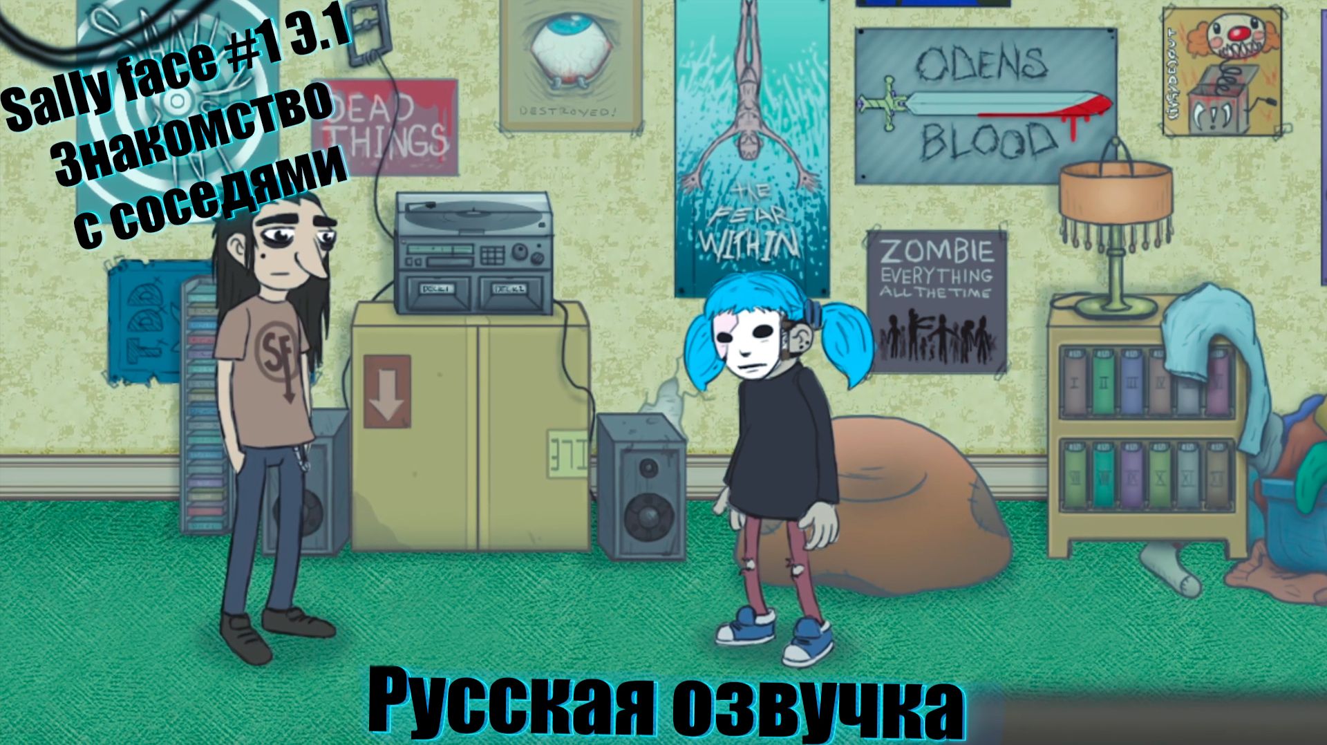 Sally face #1 Э.1 Знакомство с соседями