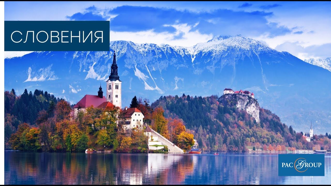 2021. Словения