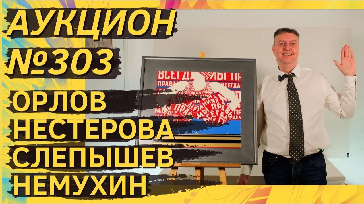 Аукцион ArtSale.info № 303. Орлов, Нестерова, Слепышев, Немухин, Вулох. 11–17 февраля 2026