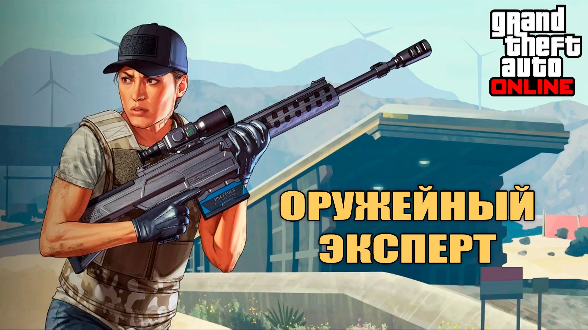 Оружейный эксперт в GTA Online (карьера)