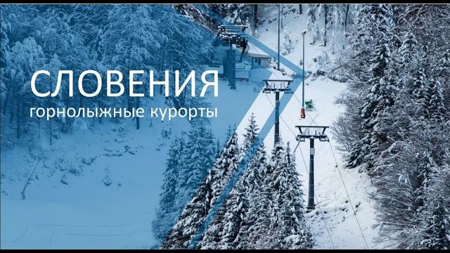 2021. Словения. Горнолыжные курорты