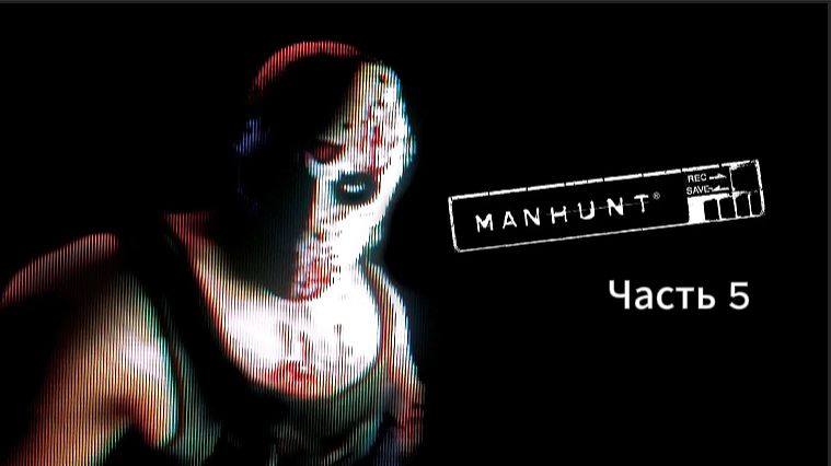 Прохождение Manhunt Часть 5 (PC) (Без комментариев)
