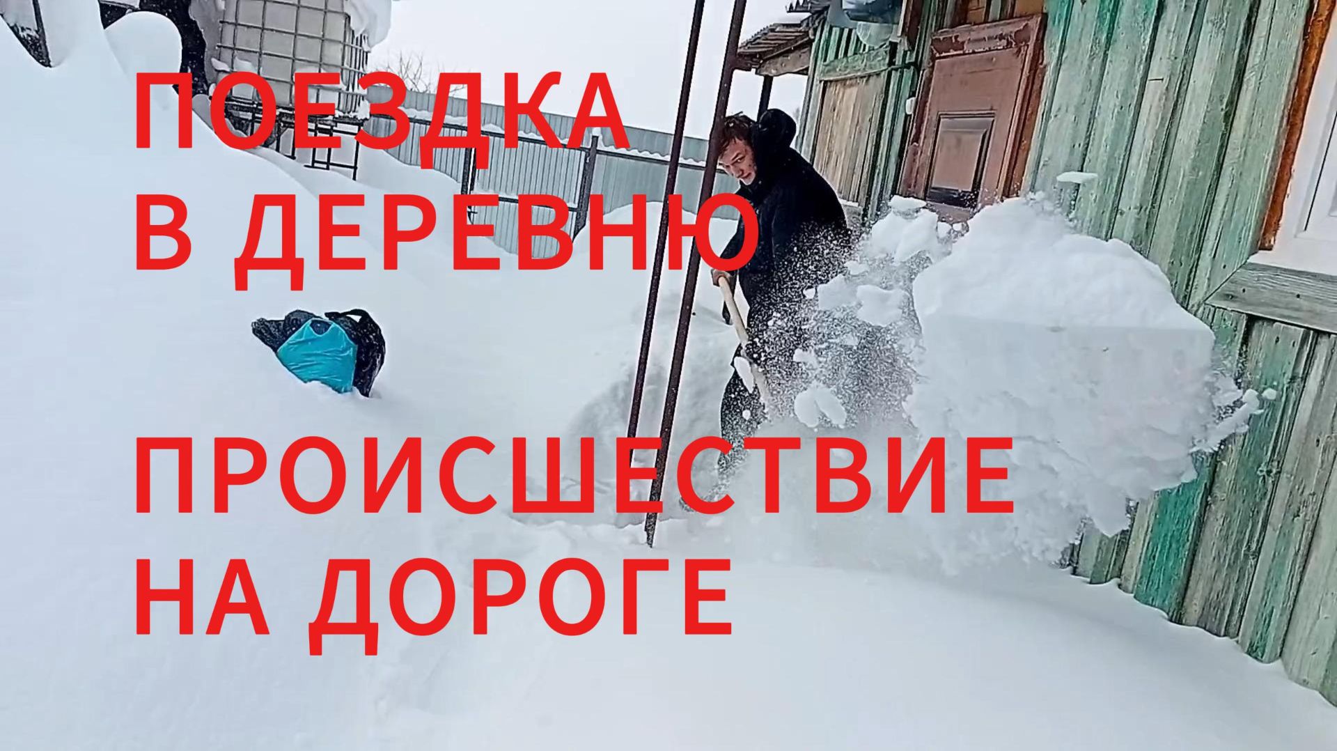 НАША ПОЕЗДКА В ДЕРЕВНЮ. ДОРОЖНОЕ ПРОИСШЕСТВИЕ