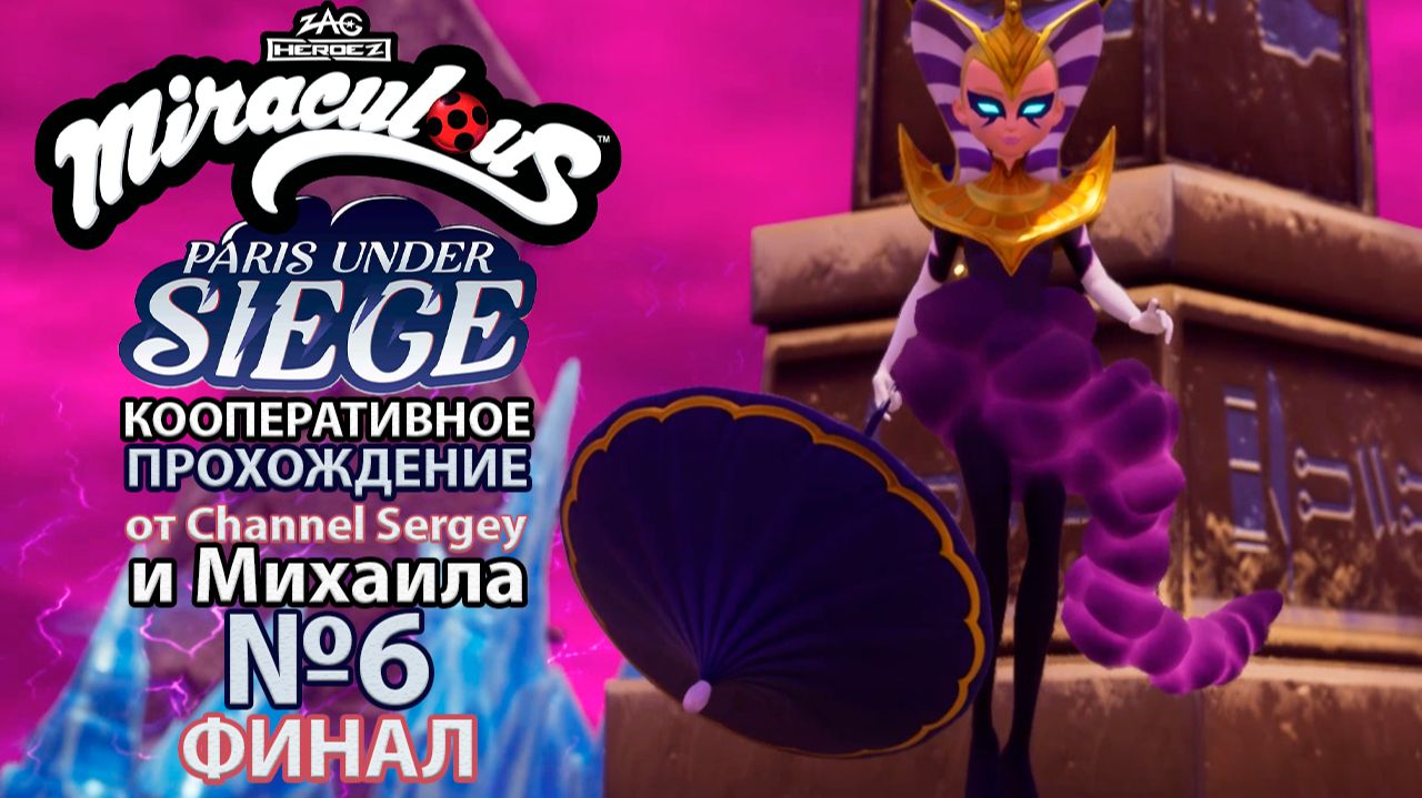 Miraculous Paris Under Siege. КООПЕРАТИВНОЕ ПРОХОЖДЕНИЕ. №6. ФИНАЛ. Площадь обелиска.