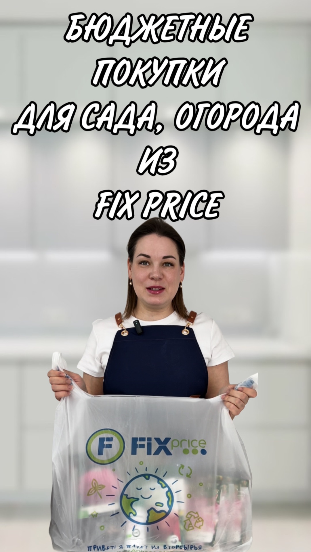 БЮДЖЕТНЫЕ ПОКУПКИ ИЗ ФИКС ПРАЙСА ДЛЯ САДА, ОГОРОДА