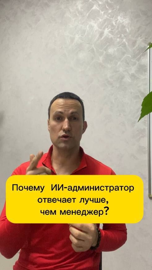 Почему ИИ-администратор отвечает лучше, чем менеджер?