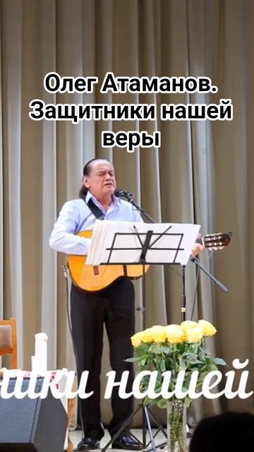 Олег Атаманов. Защитники нашей веры