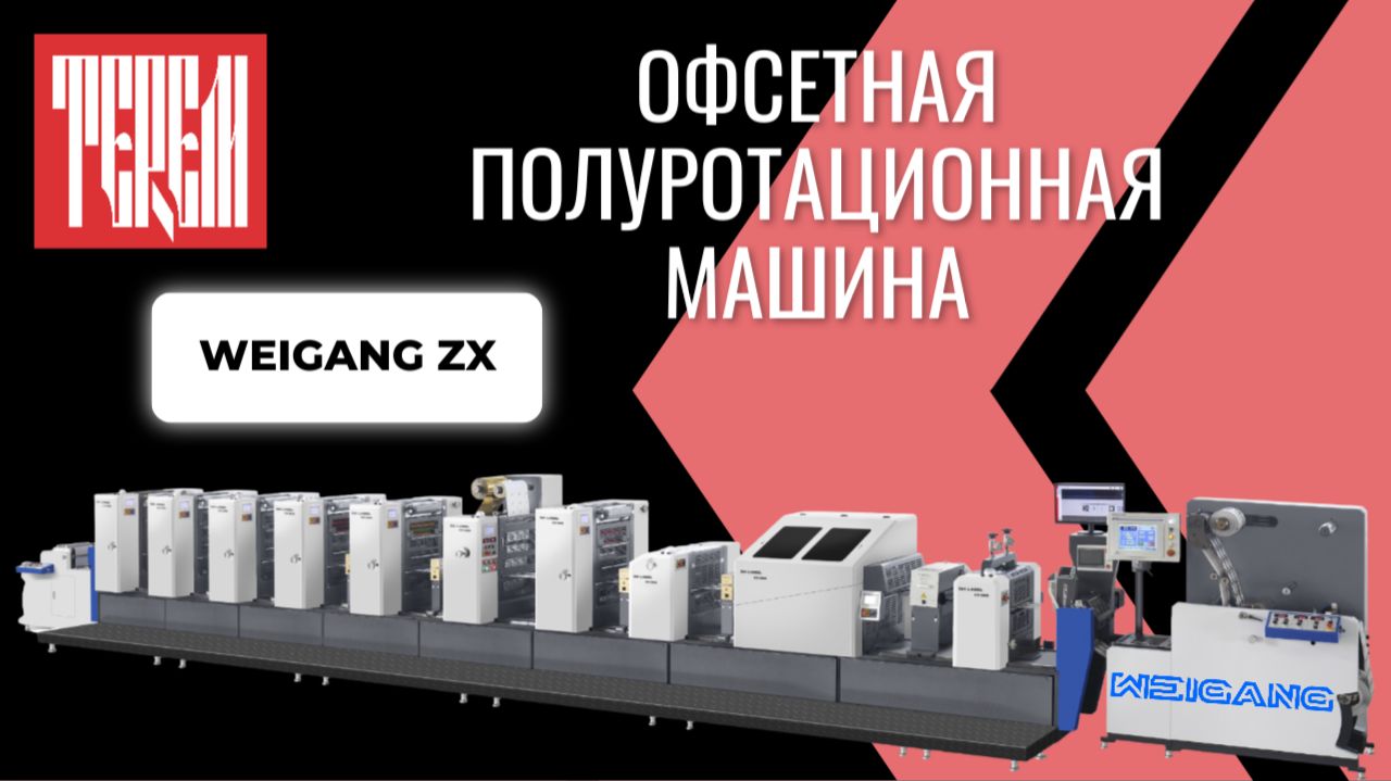 Офсетная полуротационная машина WEIGANG ZX