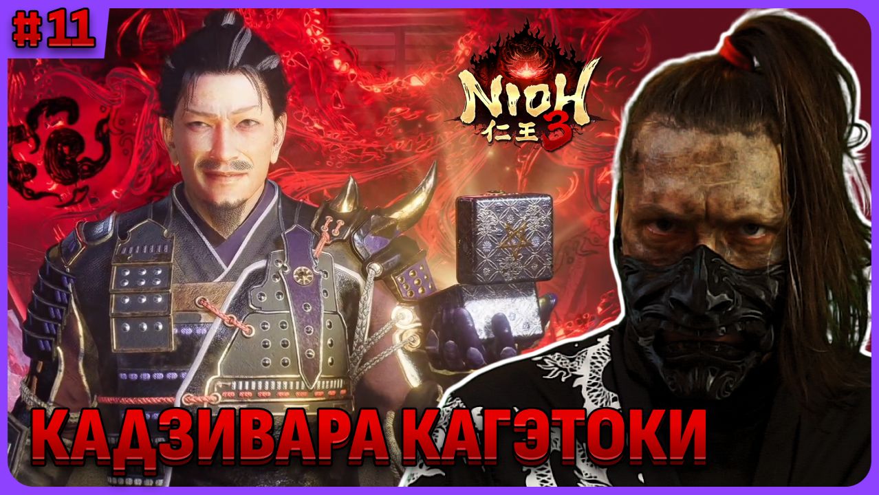 Кадзивара Кагэтоки. Nioh 3 стрим 11