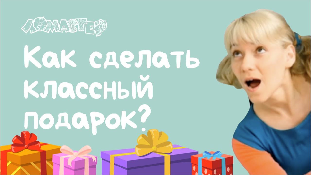 Как сделать классный подарок? Серия 9 | Ломастер