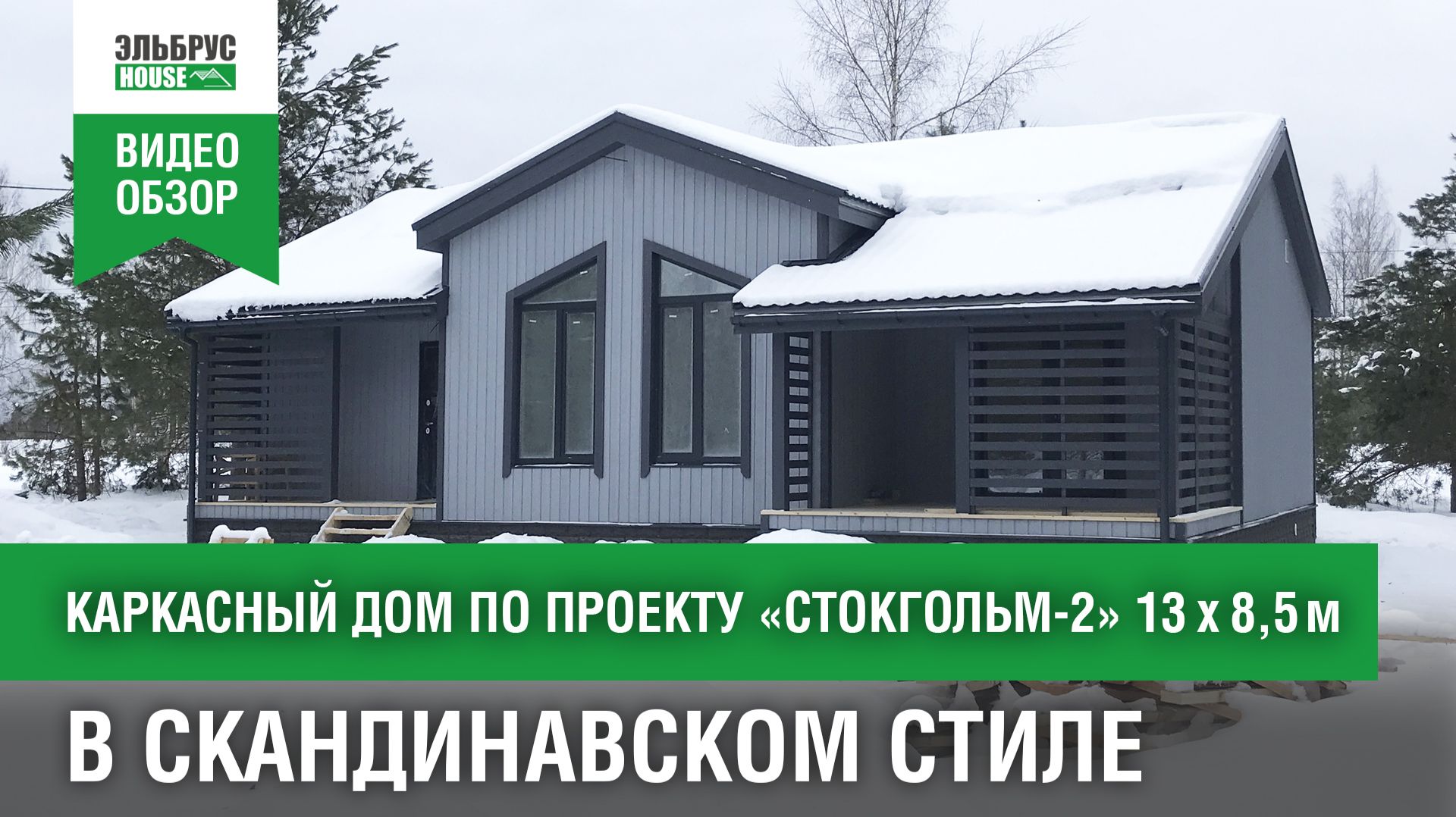 Каркасный одноэтажный дом в скандинавском стиле. Видеообзор дома 13м х 8,5м