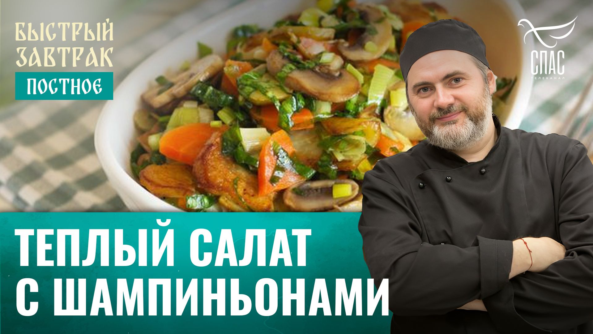 Теплый салат с шампиньонами / Быстрый завтрак