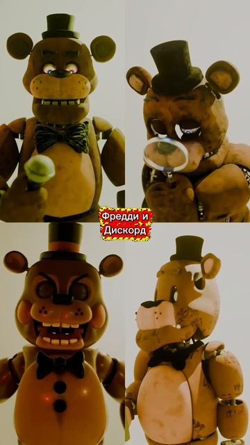 Фредди и Дискорд