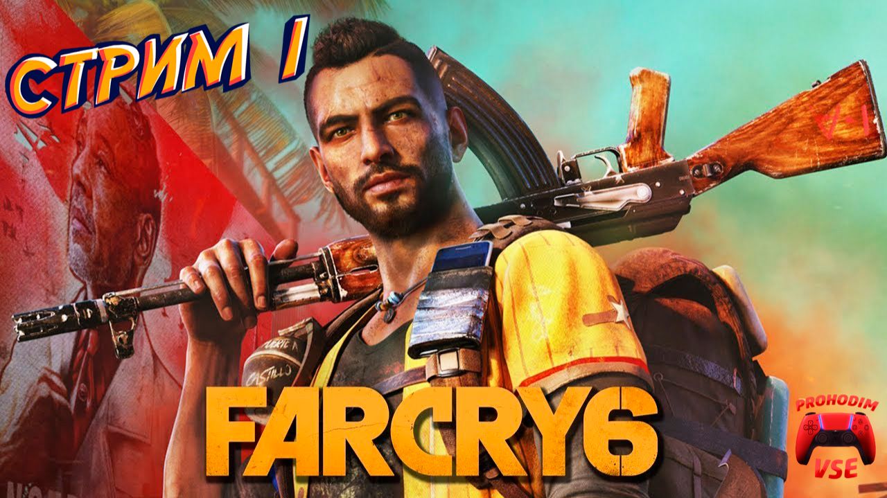 Far Cry 6 стрим 1