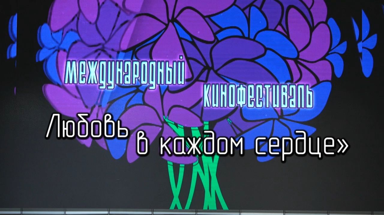 Кинофестиваль «Любовь в каждом сердце»