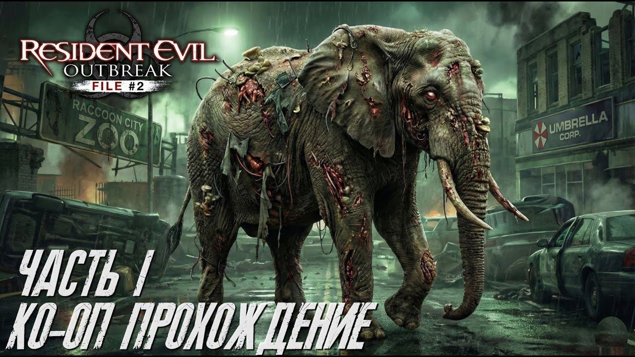 Resident evil: Outbreak File #2 Ко-оп Часть 1
