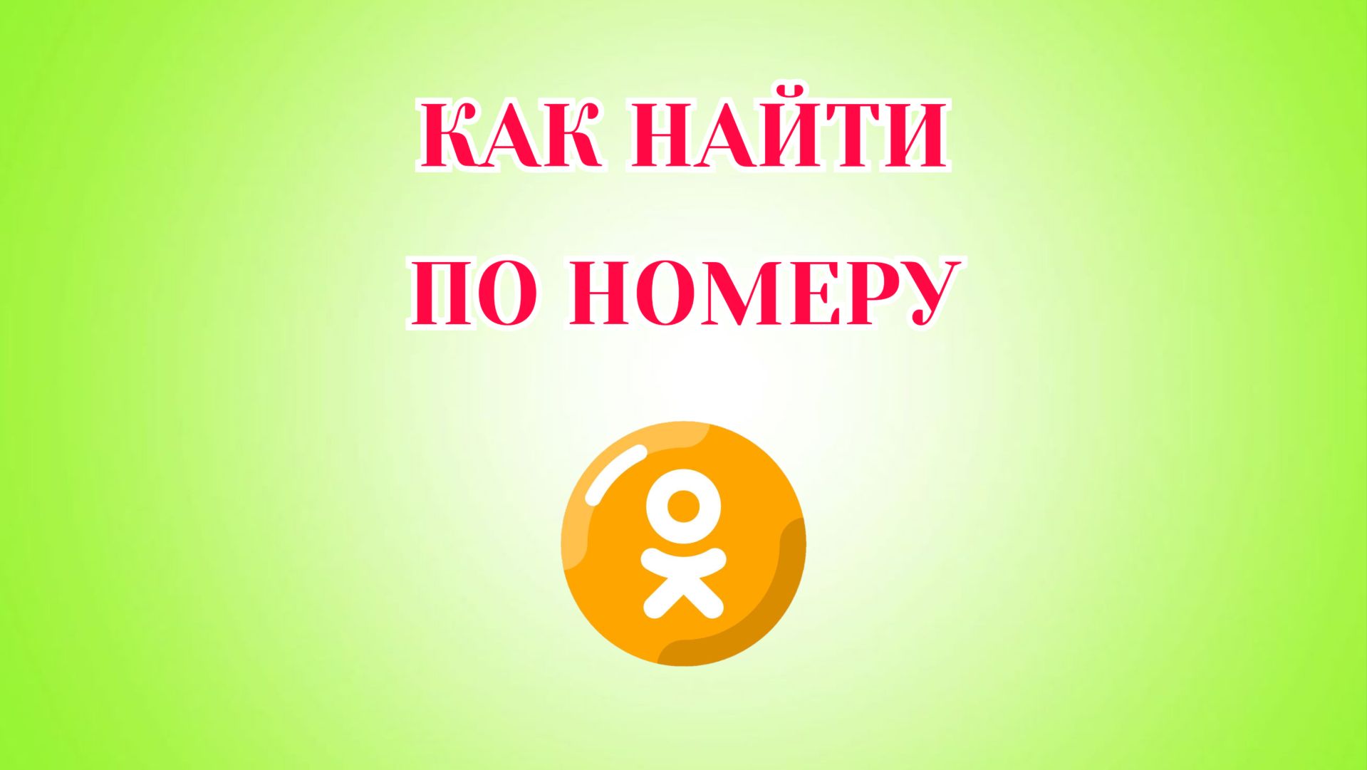 Как Найти Человека по Номеру Телефона в Одноклассниках