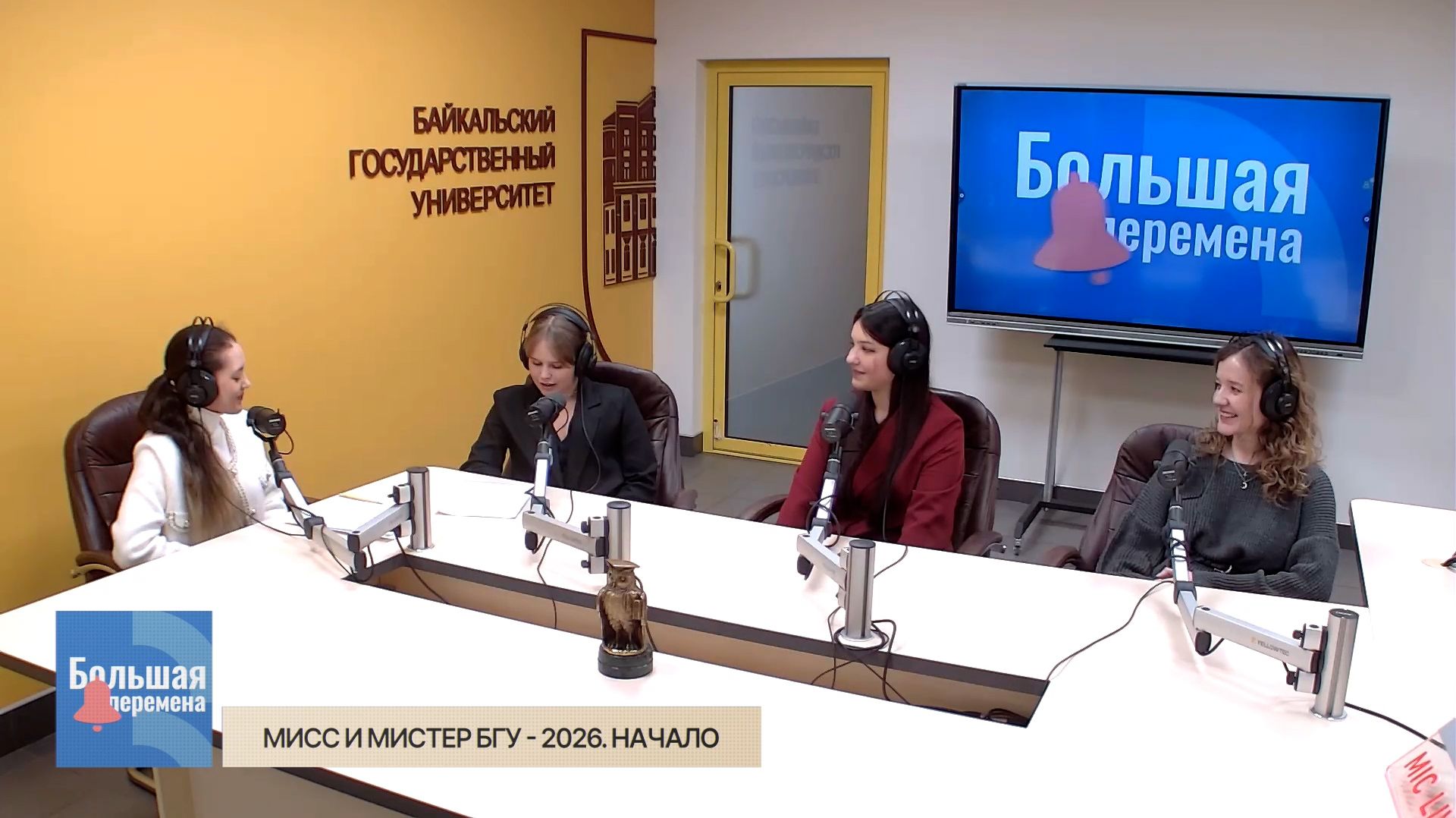 Большая перемена. Мисс и Мистер БГУ - 2026. Начало