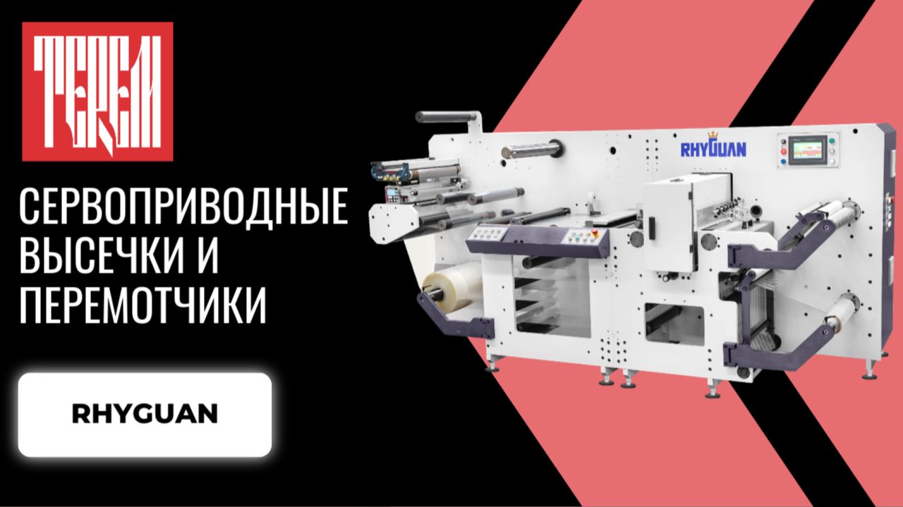 Сервоприводные высечки и перемотчики RHYGUAN