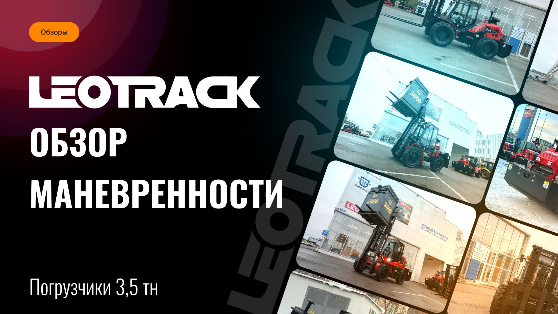 Обзор маневренности вилочных погрузчиков LEOTRACK грузоподъемностью 3,5 тн