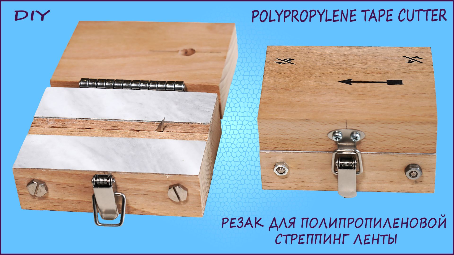 Резак для полипропиленовых лент.