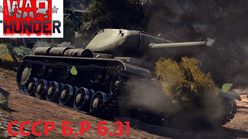 War Thunder 2026.02.16. Ссср Б.Р 6.3!