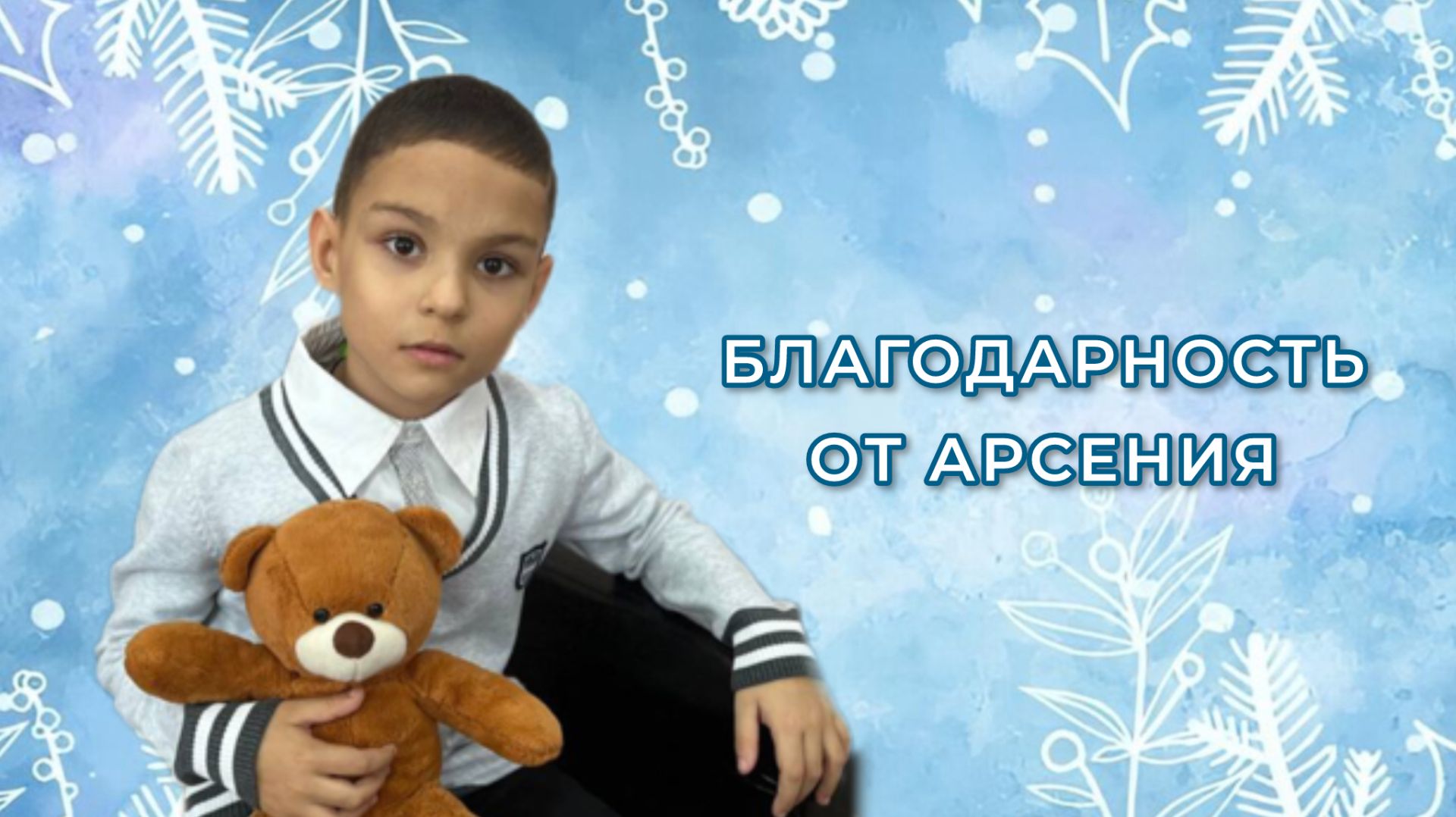 Благодарность от Арсения