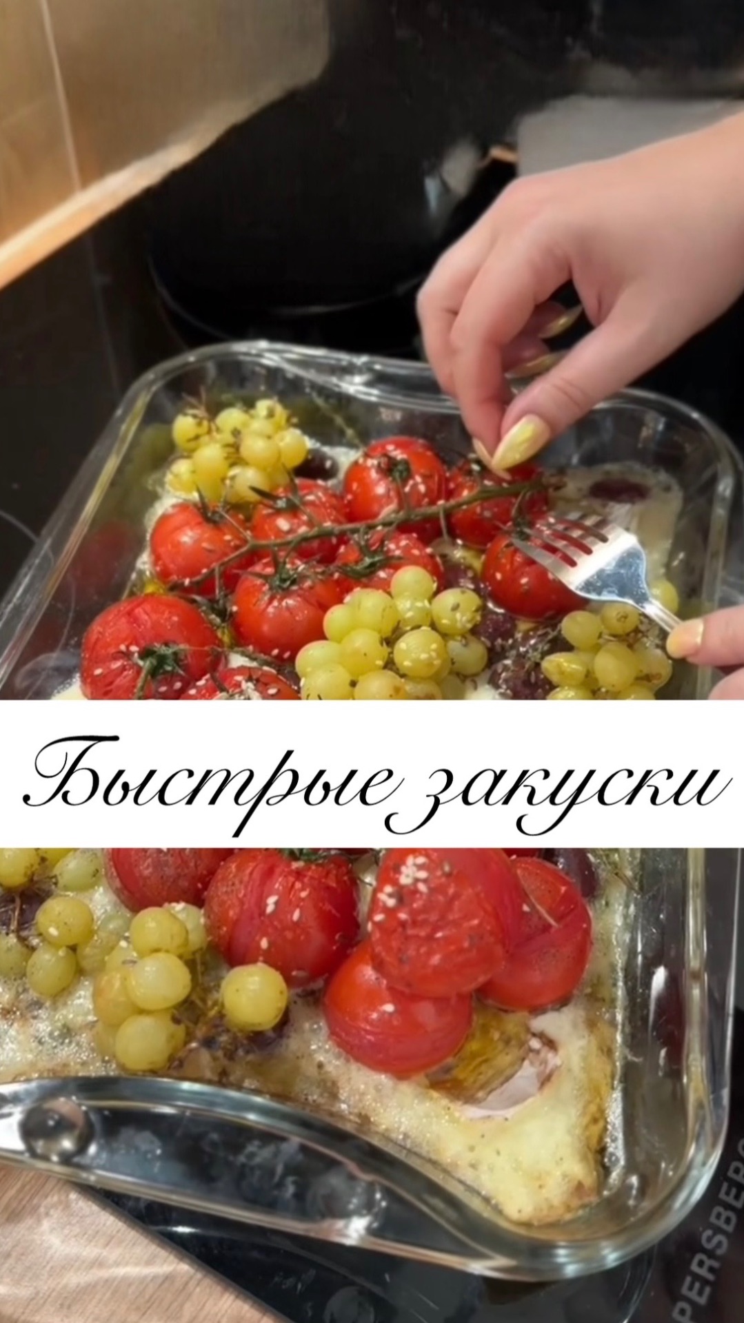 БЫСТРЫЕ ЗАКУСКИ, НЕВОЗМОЖНО ОТОРВАТЬСЯ