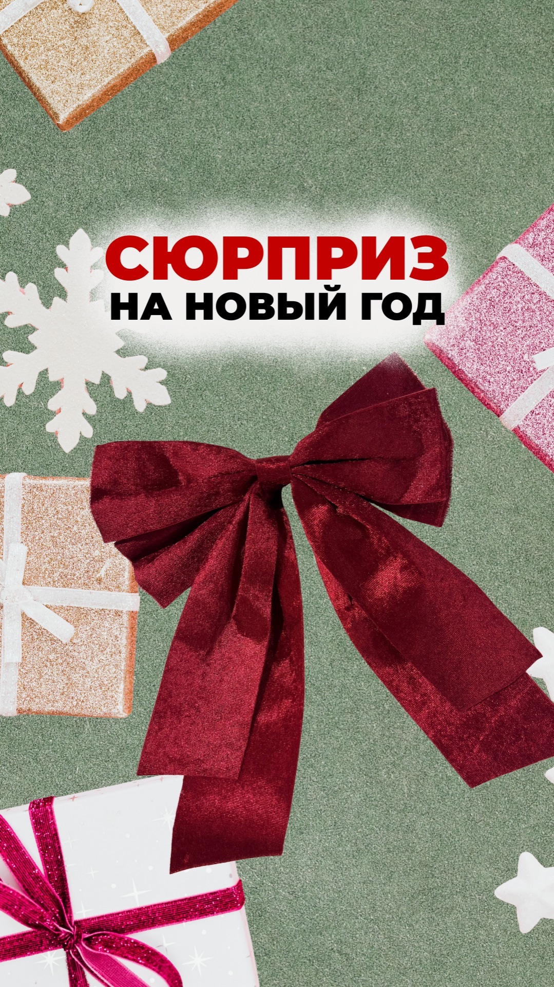 Сюрприз на Новый год!