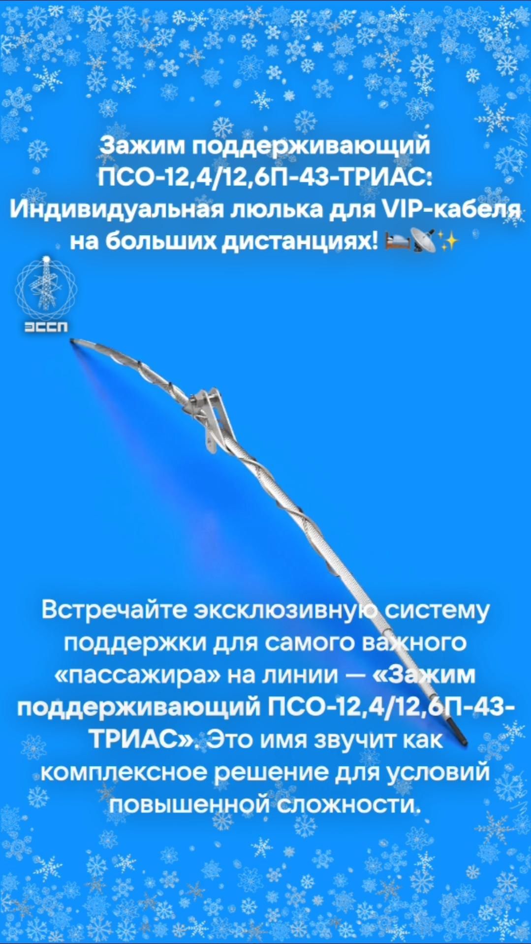 🛰️ Зажим поддерживающий ПСО-12,4/12,6П-43-ТРИАС: Индивидуальная люлька для VIP-кабеля! 🛌✨