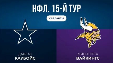 NFL. Даллас-Минессота