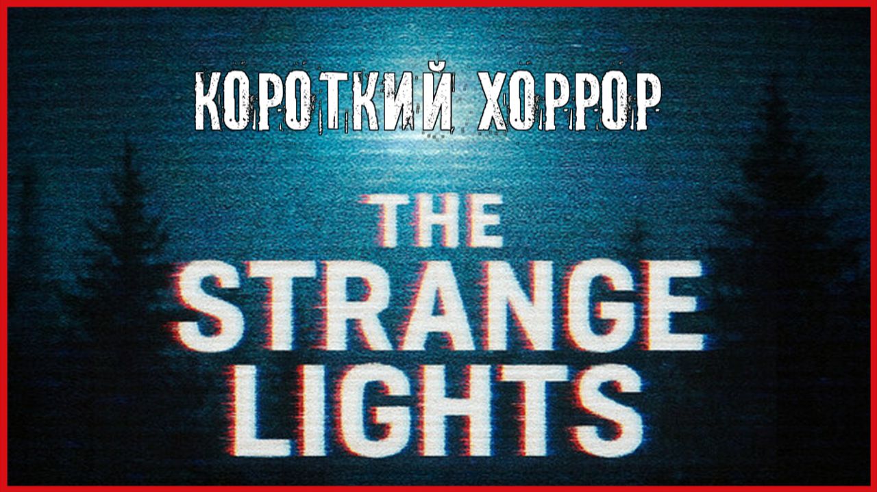 The Strange Lights КОРОТКИЙ ХОРРОР