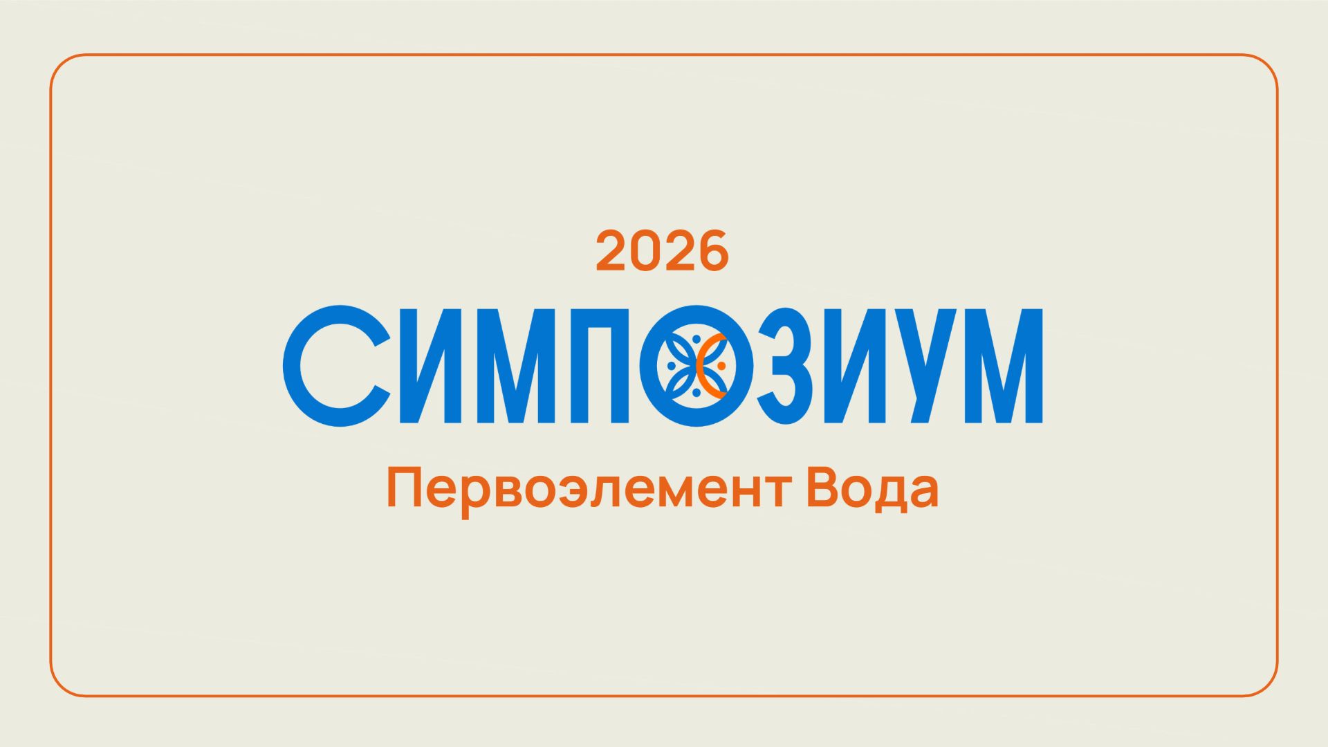 Презентация Симпозиума по энергетике пространства-26. Тема Вода.