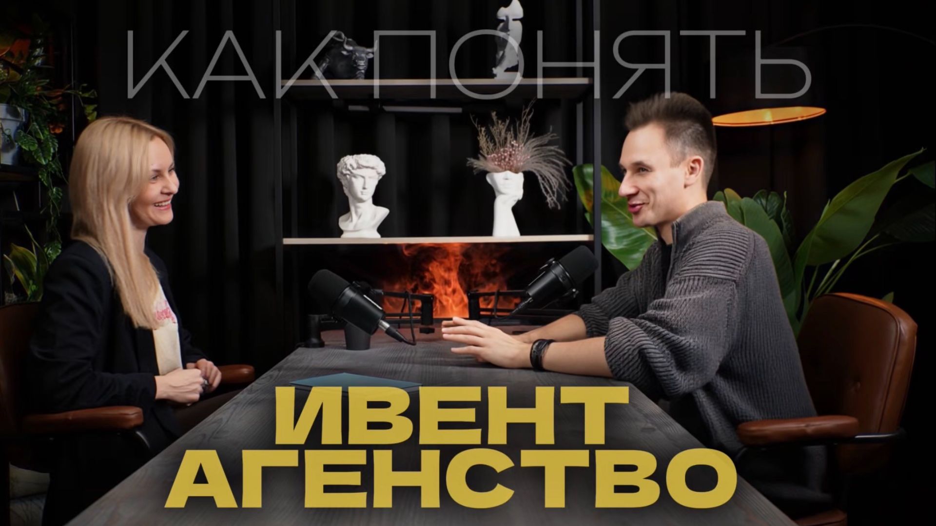 Как понять ивент-агентство. Агенство ПроРадость. Дина Гусарова. Ведущий Роман Красный