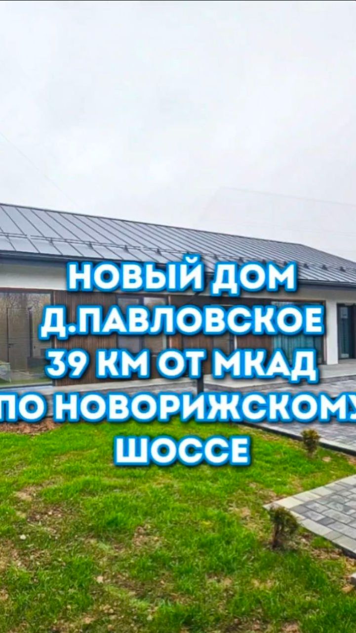 Новый дом в деревне Павловское по Новорижскому шоссе 39 км от МКАД